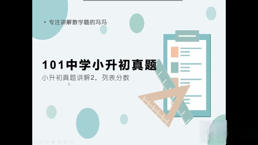0058-101中学小升初试题 2:用列表法求出部分占整体的几分之几