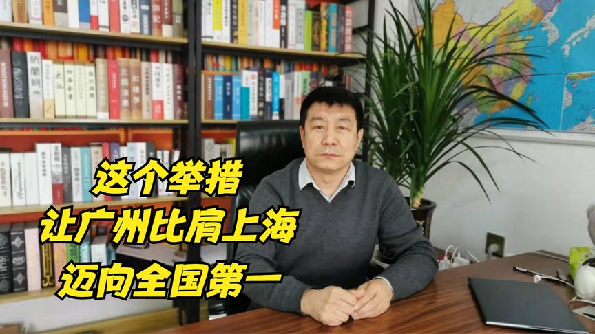 这个举动让广州超越上海成为全国第一