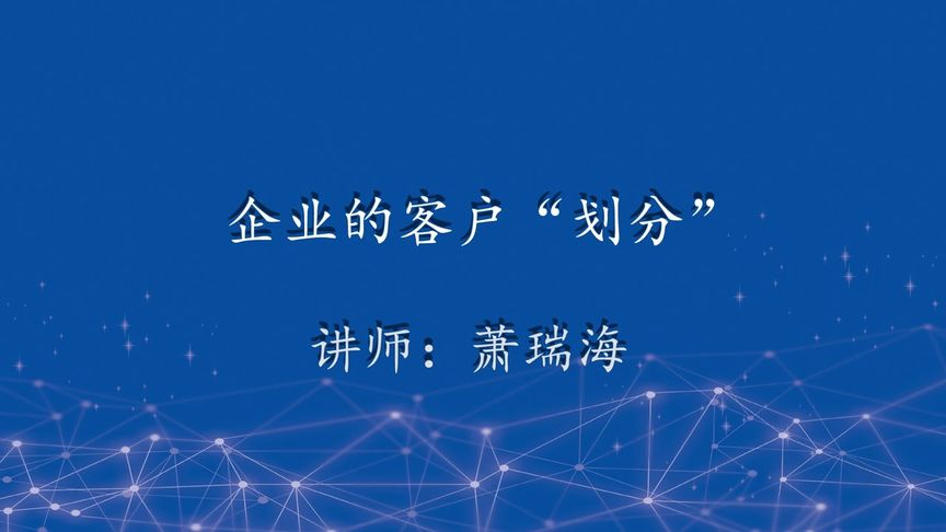 企业的客户“划分”