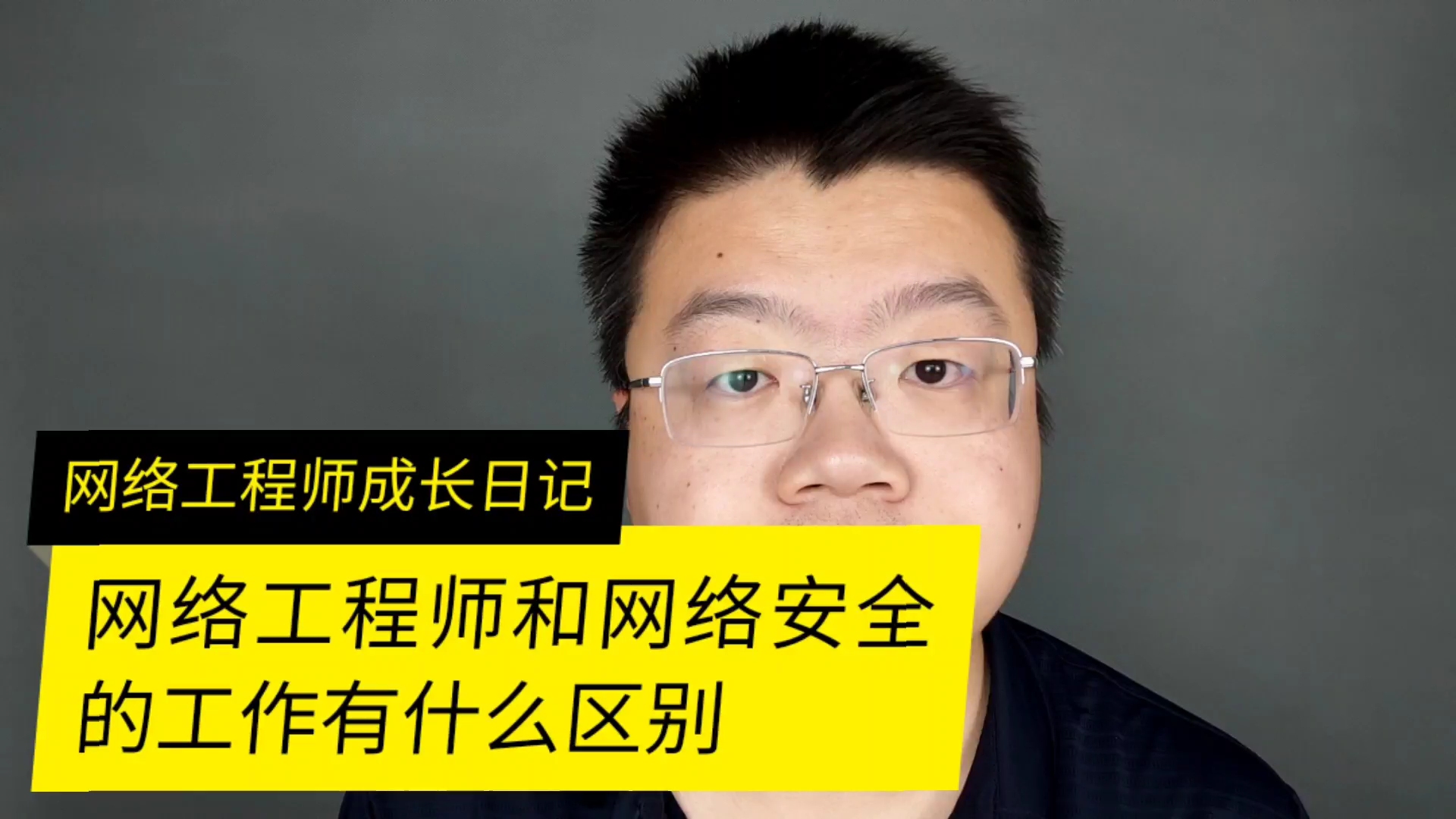 网络工程师和网络安全有什么区别