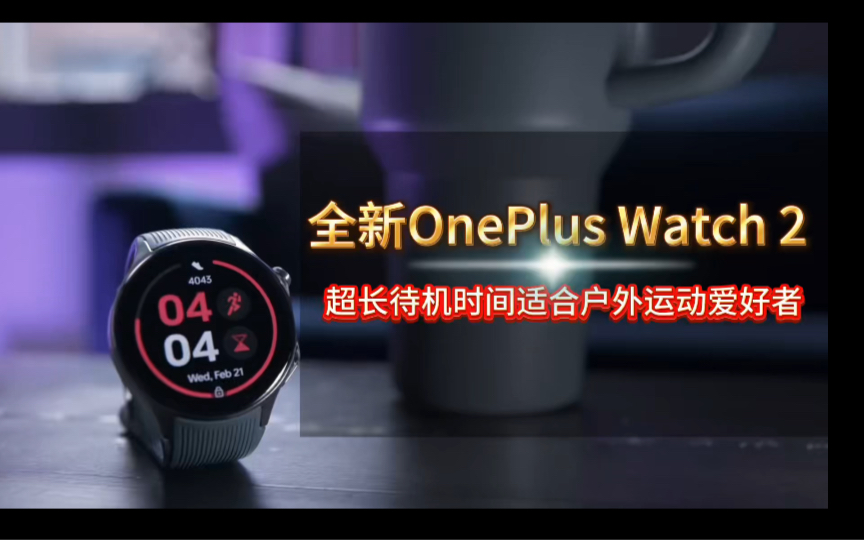 ...优点和缺点都很明显,来看看吧 智能穿戴 智能手表 一加手表 超长待机