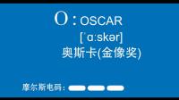 业余无线电呼号标准字母解释法 男声版