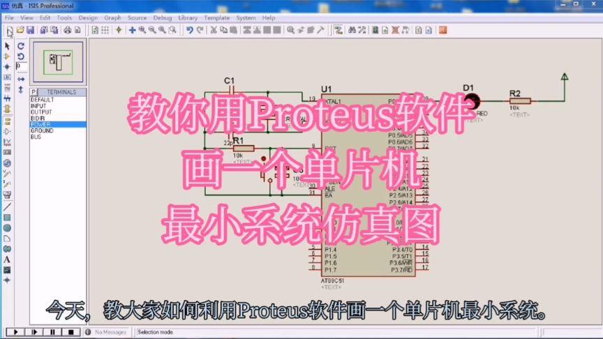 教你用Proteus软件画一个单片机最小系统仿真图