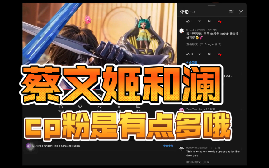 王者荣耀cg动画外网评论。蔡文姬和澜的cp粉是有点多哦