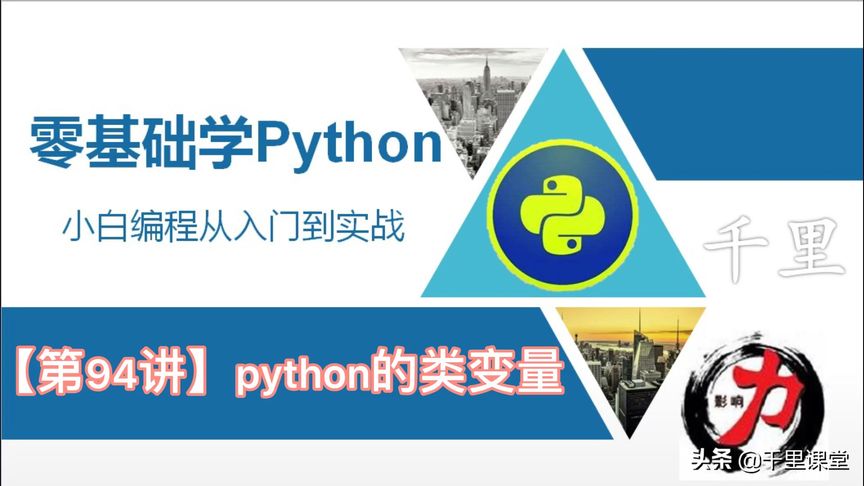【零基础学python3】python有个类变量,定义不一样〔第94讲〕