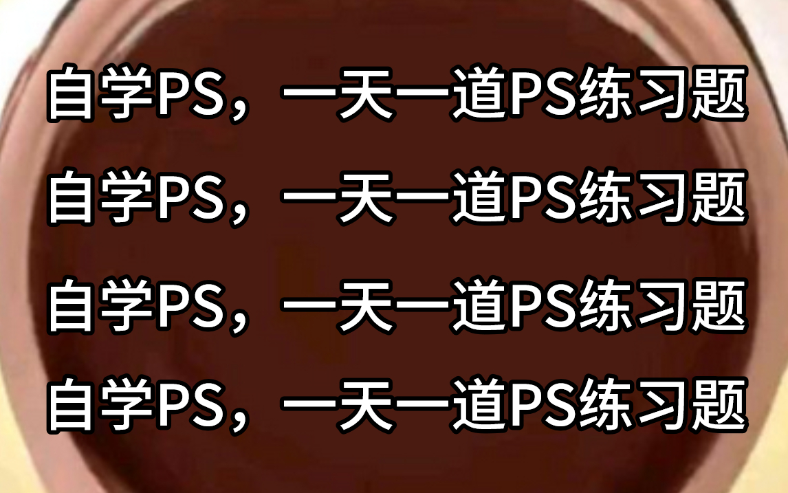 【无需花钱】✅拥有两万的PS教程,让你轻松变身设计大师❗❗❗从零...