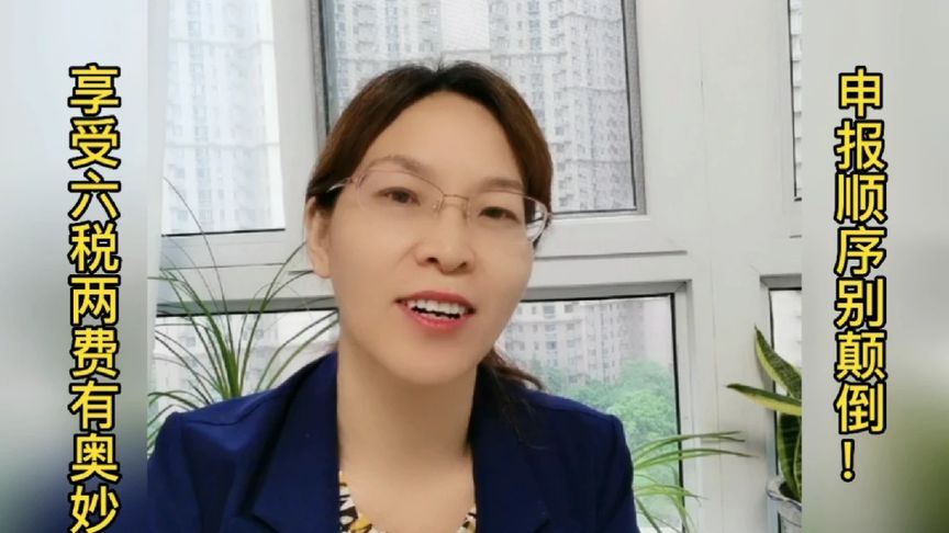 注意!享受六税两费有奥妙,申报顺序別颠倒!