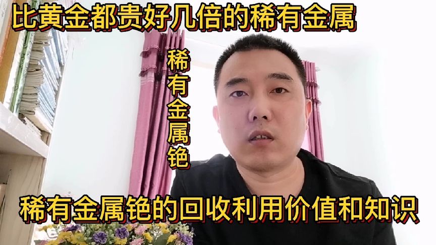 比黄金都贵好几倍的稀有金属铯你认识吗?详细解说它的回收知识