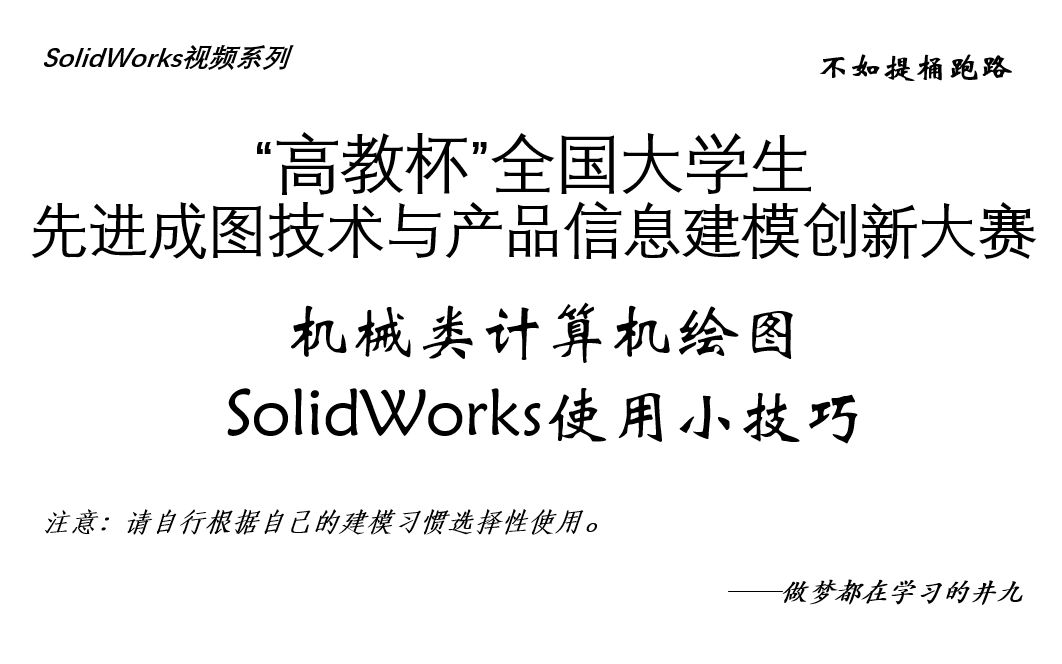 ...声音也没处理 水视频的不要看 (SolidWorks命令与画图小技巧之打孔)