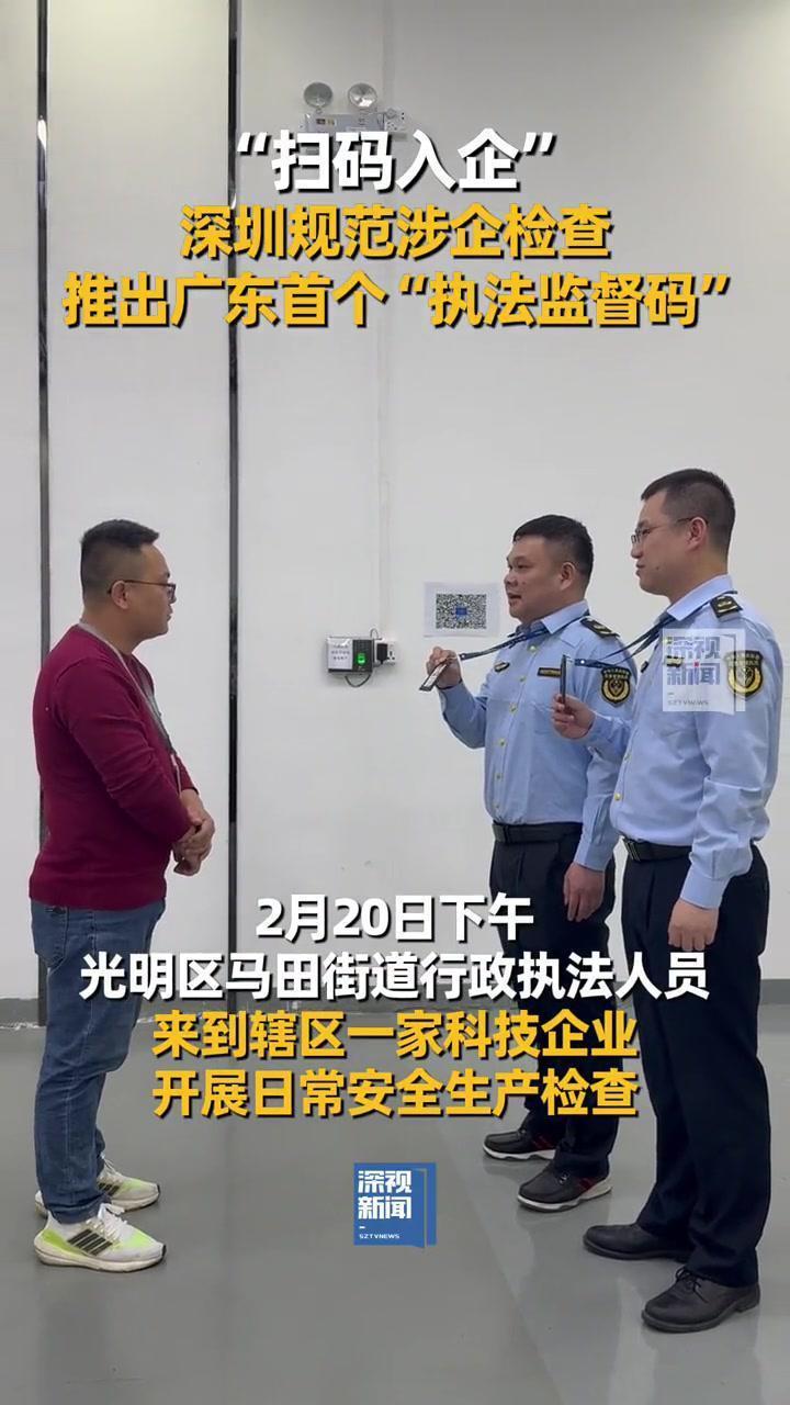 "扫码入企"深圳规范涉企检查推出广东首个"执法监督码"