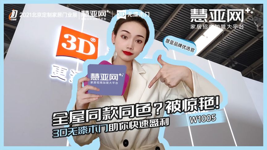 北京门业展|同款同色的惊艳!速来围观3D无漆木门新品~【慧亚】