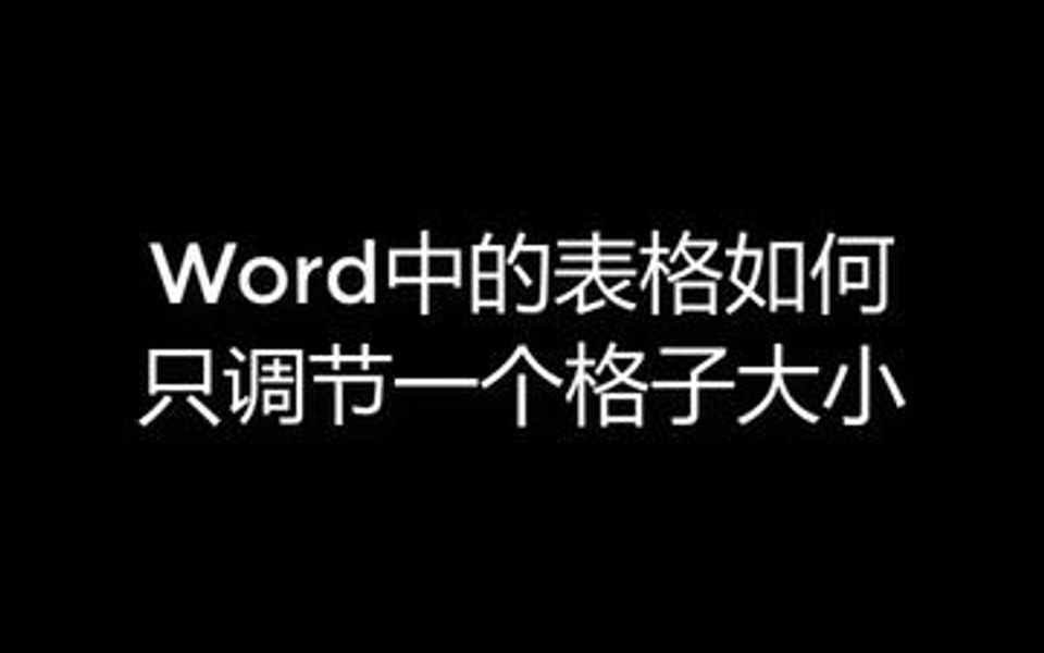 Word中的表格只调节一个格子的宽度