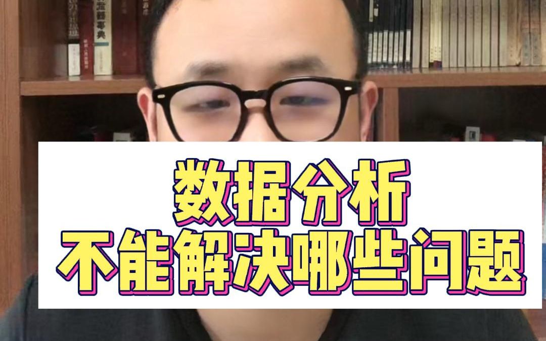 数据分析不是万能的,这几类问题是数据解决不了的~