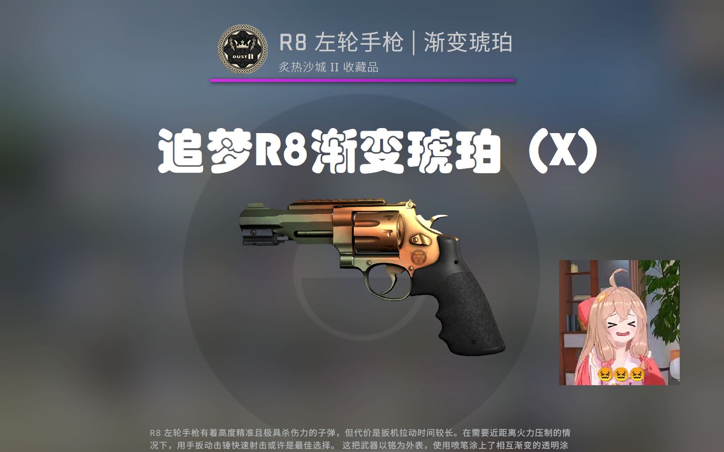 【csgo炼金记录】远古+水城 追梦R8左轮渐变琥珀x