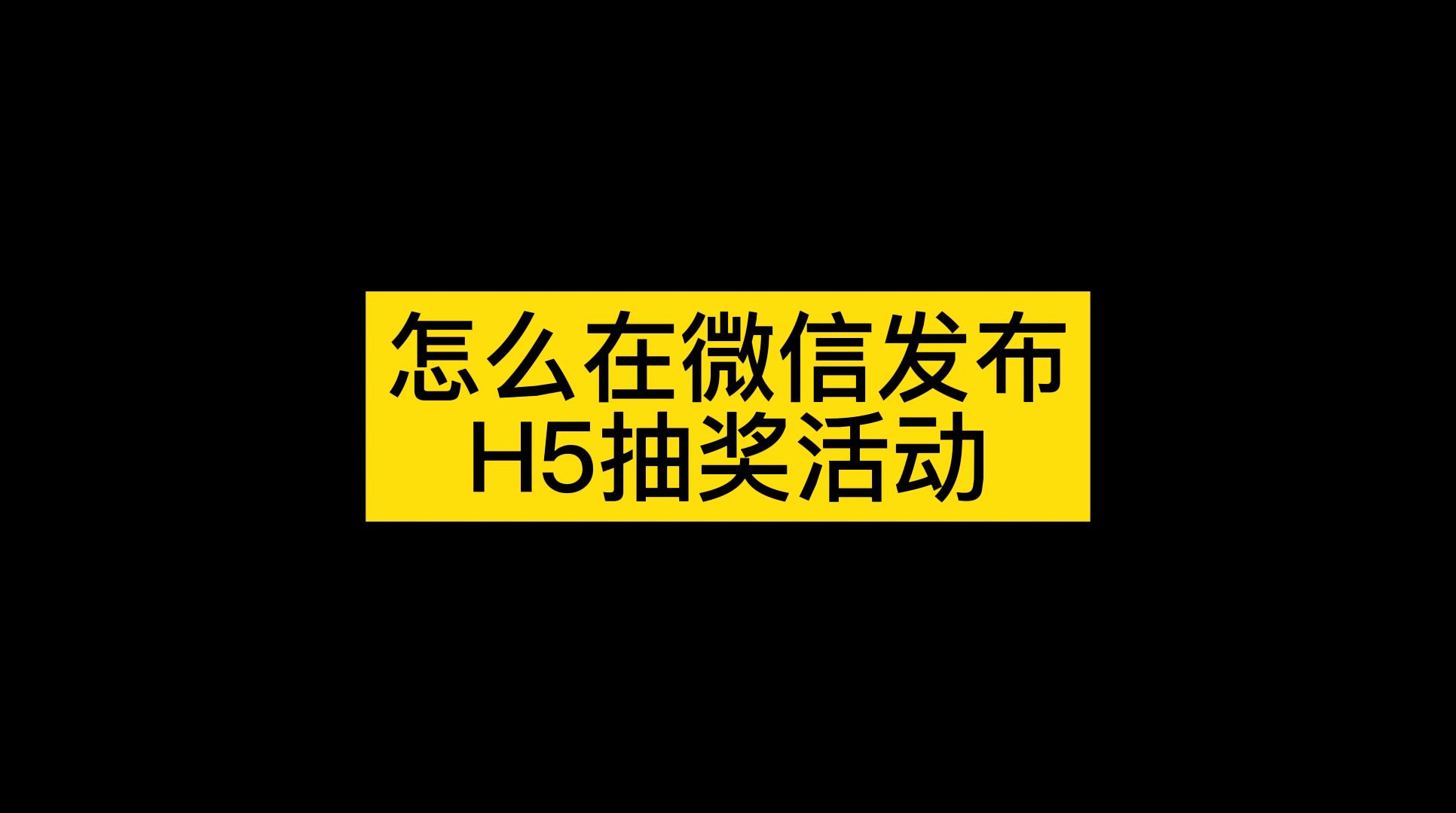 H5抽奖活动的快速制作方法,轻松做微信抽奖互动游戏