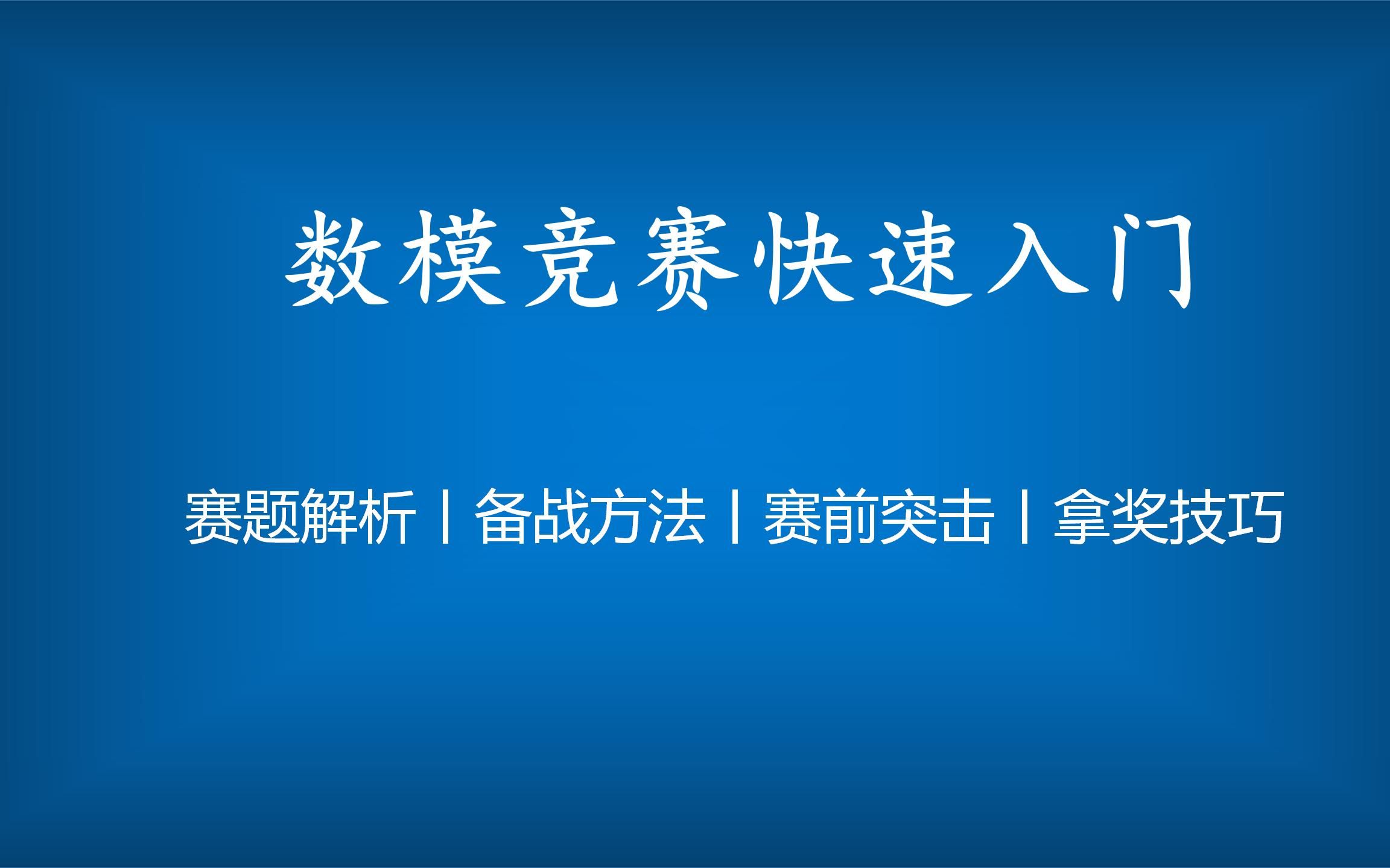 【数学建模】数模竞赛快速入门!赛题解析、备战方法、赛前突击、拿...