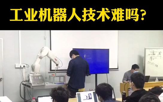 工业机器人技术难吗?怎么学?(上)