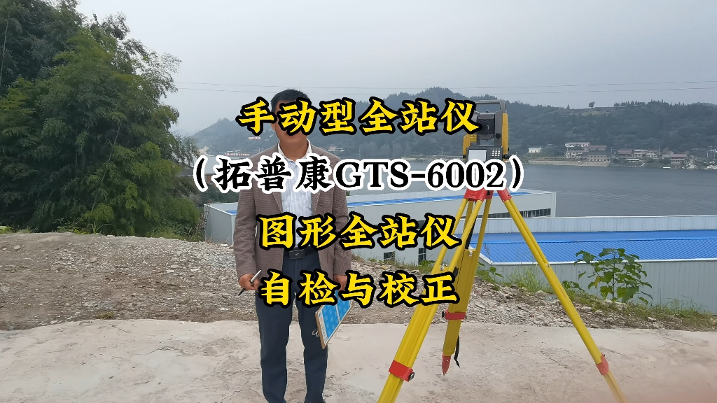 全站仪误差的自检与校正教程,以拓普康全站仪为例。