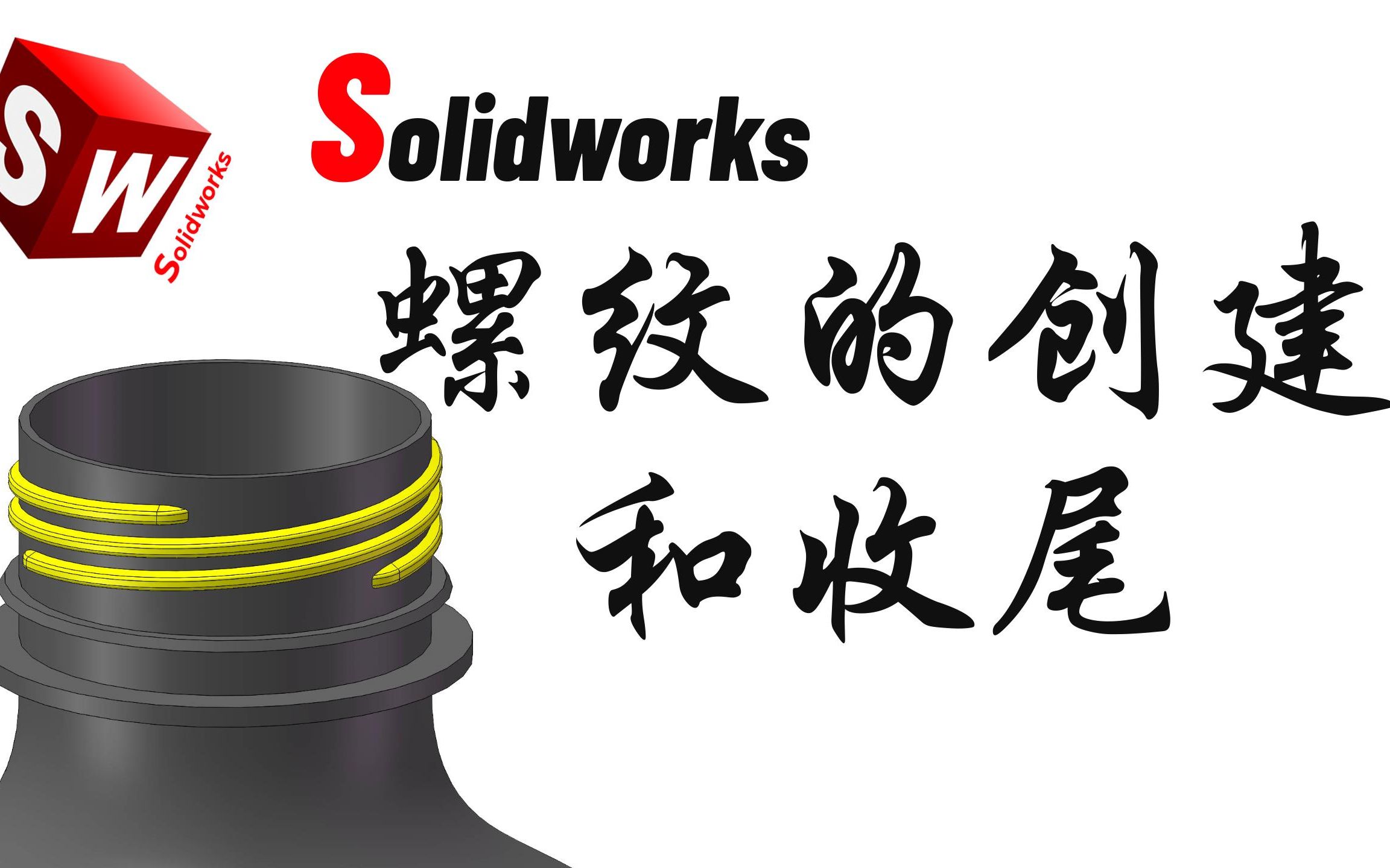 Solidworks螺纹的创建和收尾以及