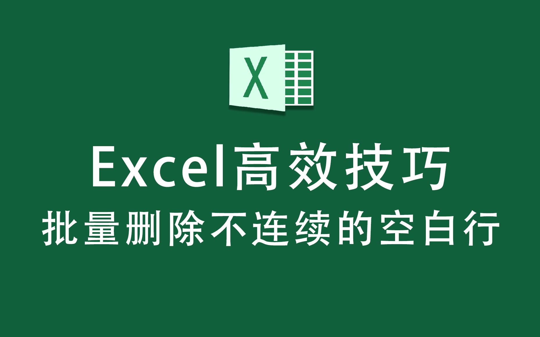 Excel高效办公技巧,批量删除不连续的空白行!