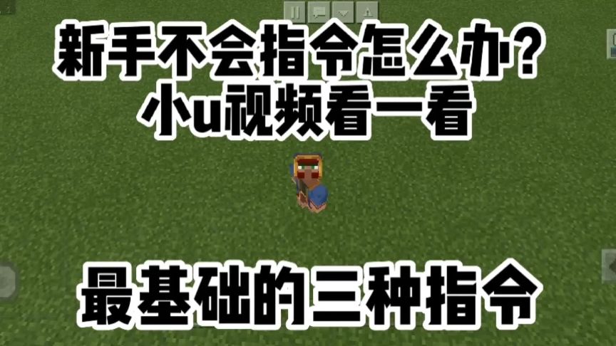我的世界指令教学:基础的三种指令!