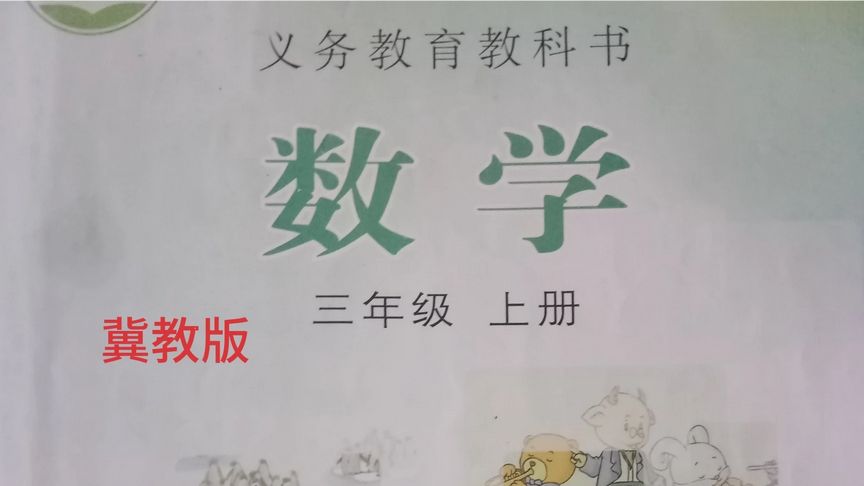 冀教版数学三年级上第九课时《两位数乘一位数的计算(1)》