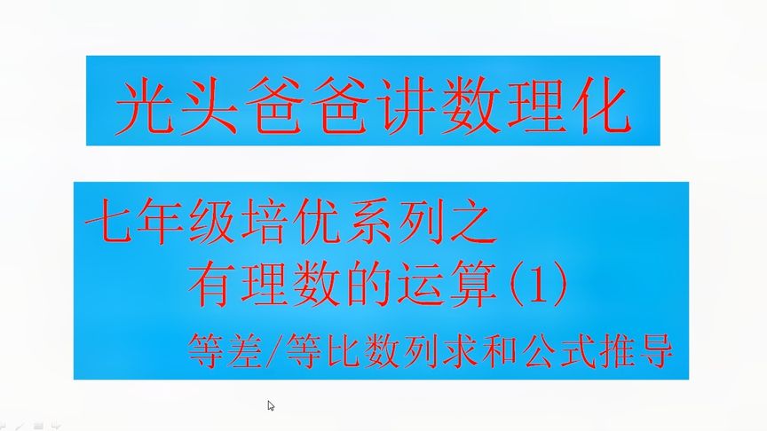 七年级培优系列之——有理数的运算(1)——等差/等比数列求和公式
