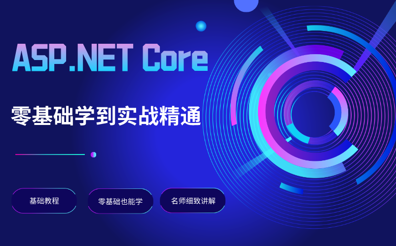 【全网最基础ASP.NET Core全套教程】零基础手写ASP.NET Core...