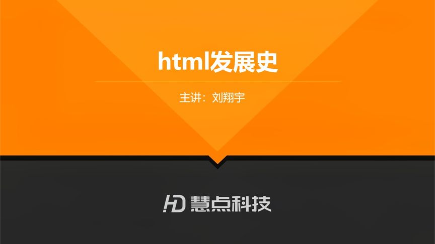 【前端其实并不难】第一讲、html发展史