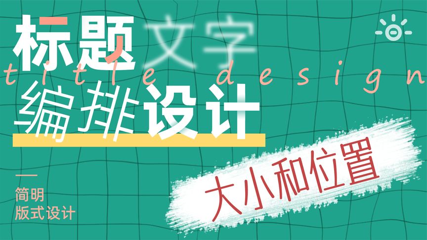标题文字编排设计-大小和位置