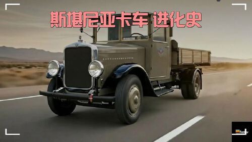 从马车到公路之王:斯堪尼亚卡车120年震撼进化史