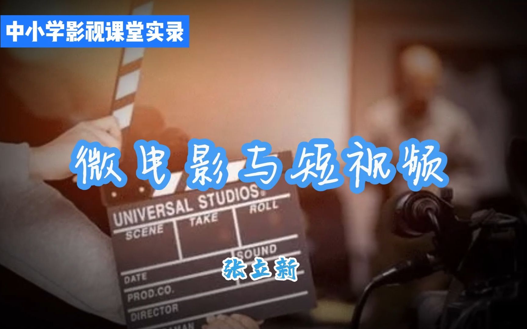 中小学影视课堂实录【微电影和短视频】
