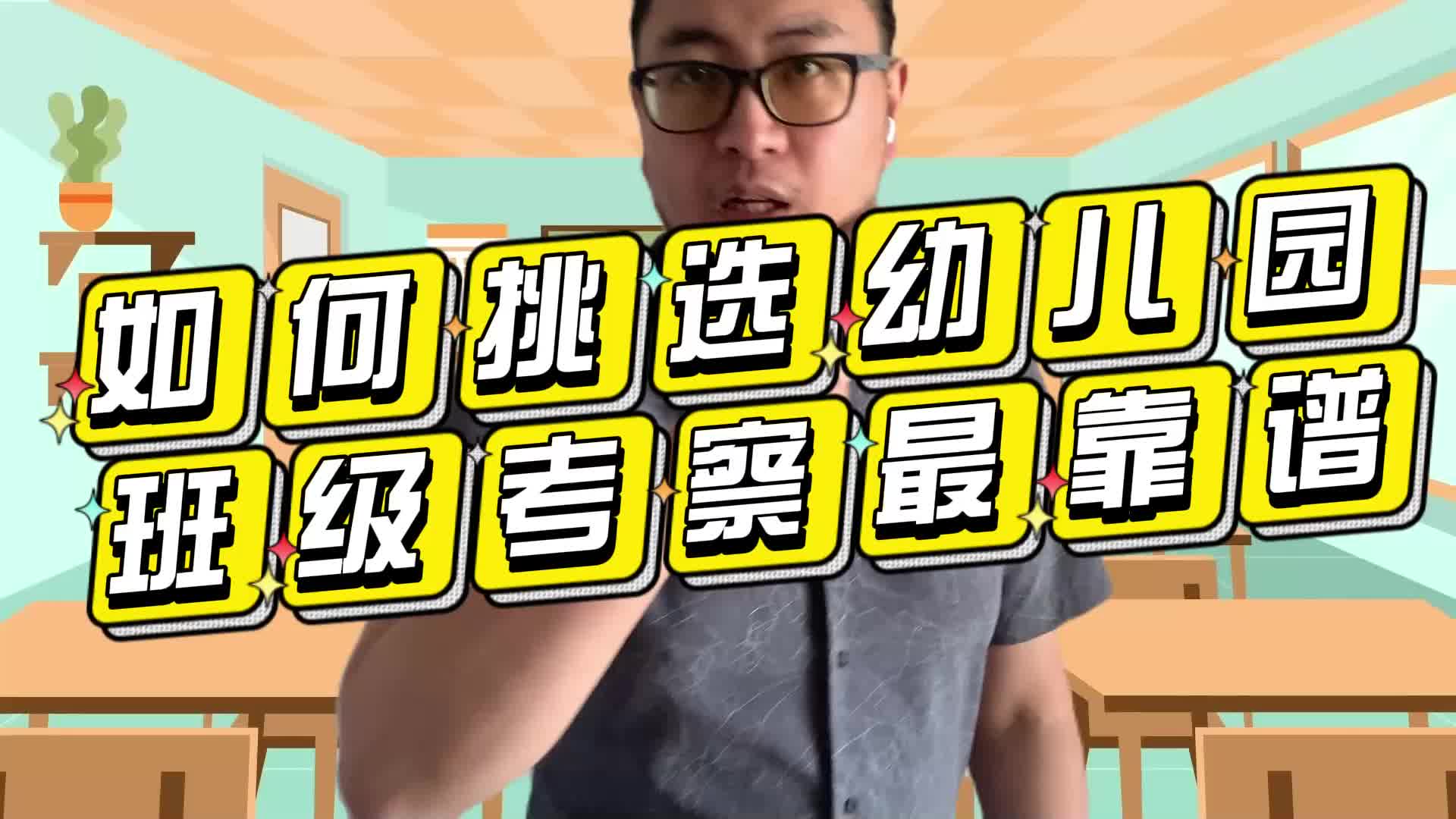 如何挑选幼儿园,班级考察是好办法,这也是国际标准哦