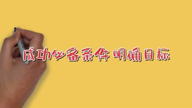 成功必备条件明确目标