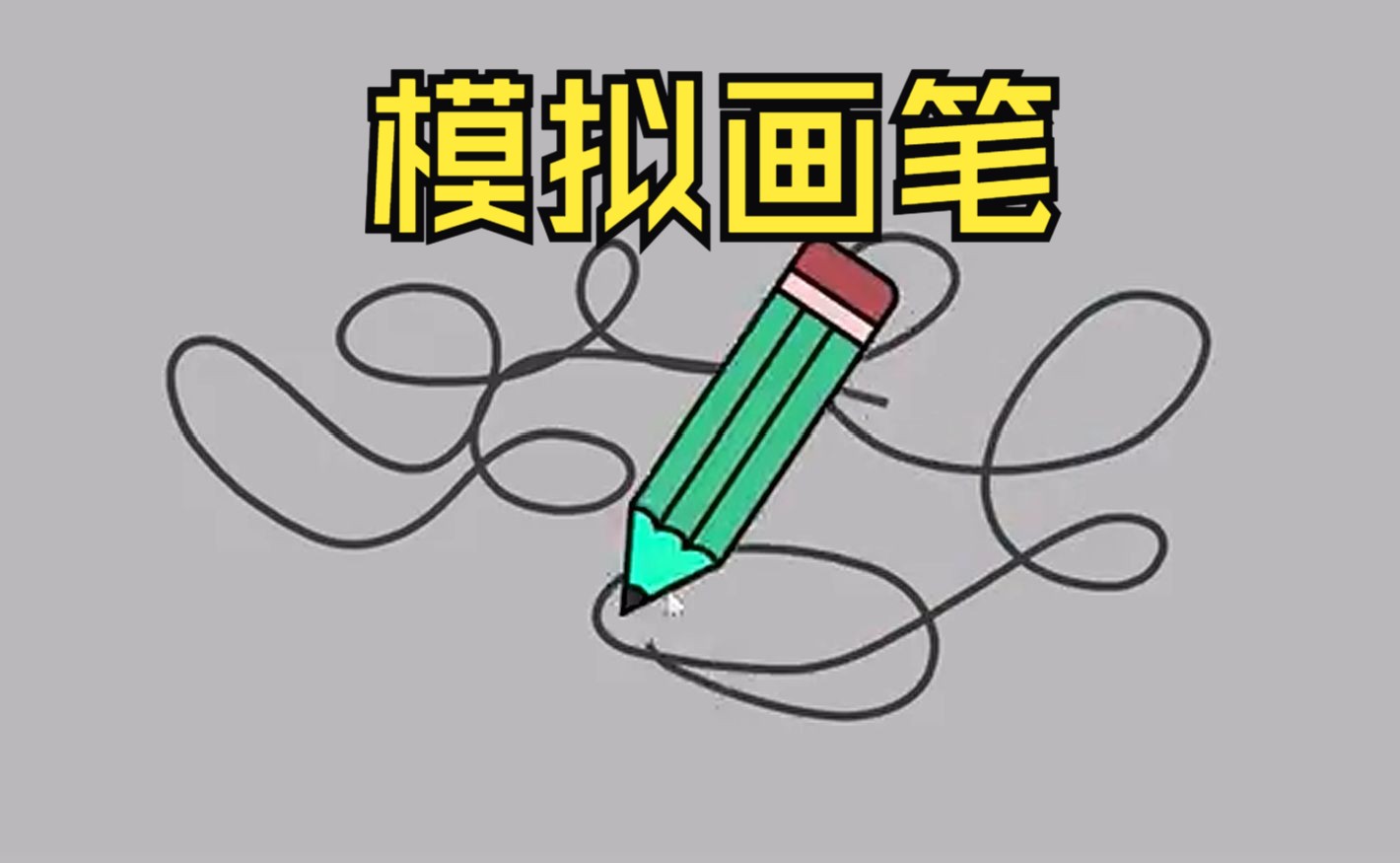 【Unity】模拟画笔绘制平滑线条