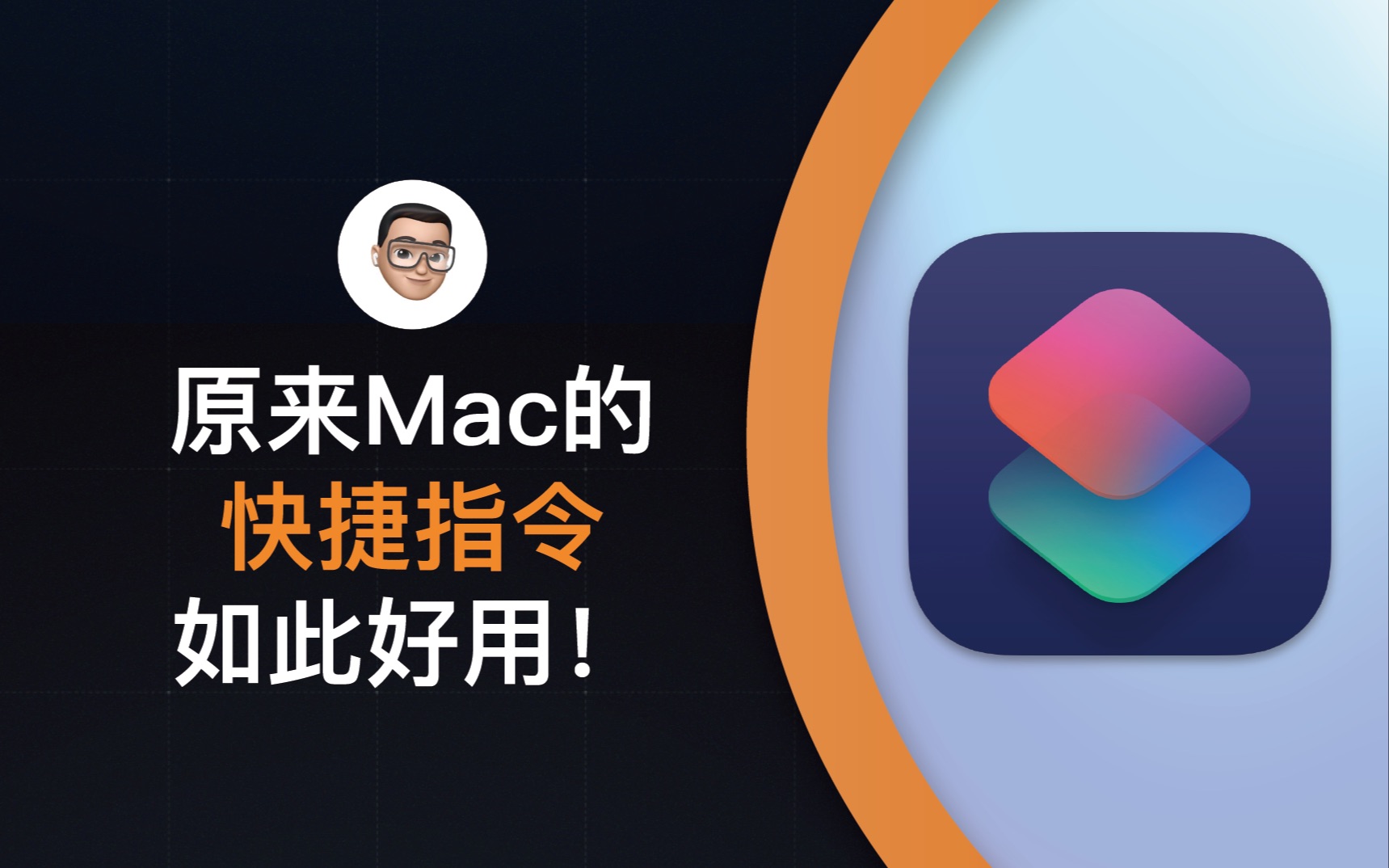 用好Mac电脑快捷指令,让使用效率暴增!
