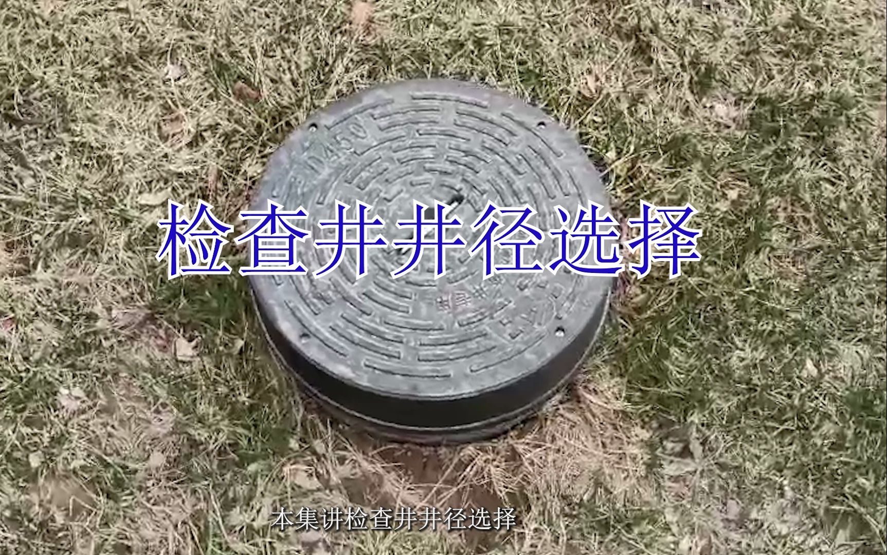 检查井井径选择