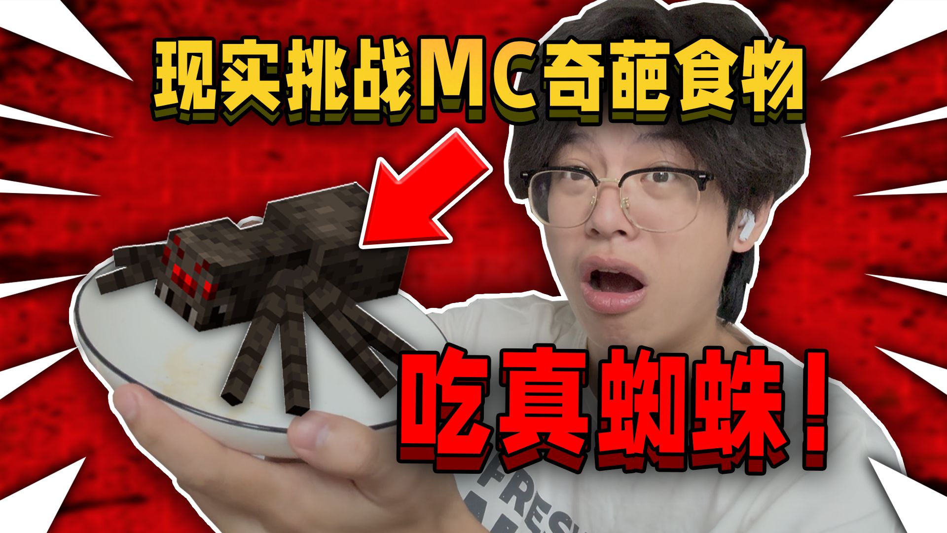 居然吃真蜘蛛!MC主播现实挑战我的世界奇葩食物