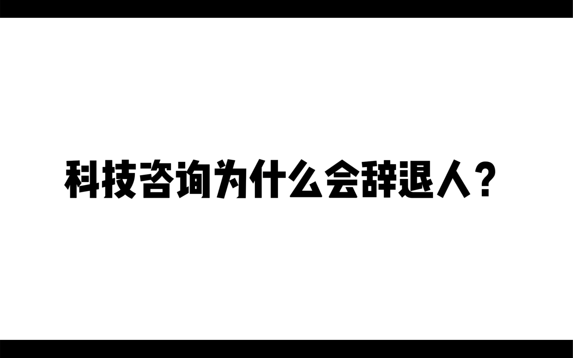 『直播回顾』埃森哲开人是怎么回事❓❗️1⃣️ 四大咨询会缩招嘛?2...