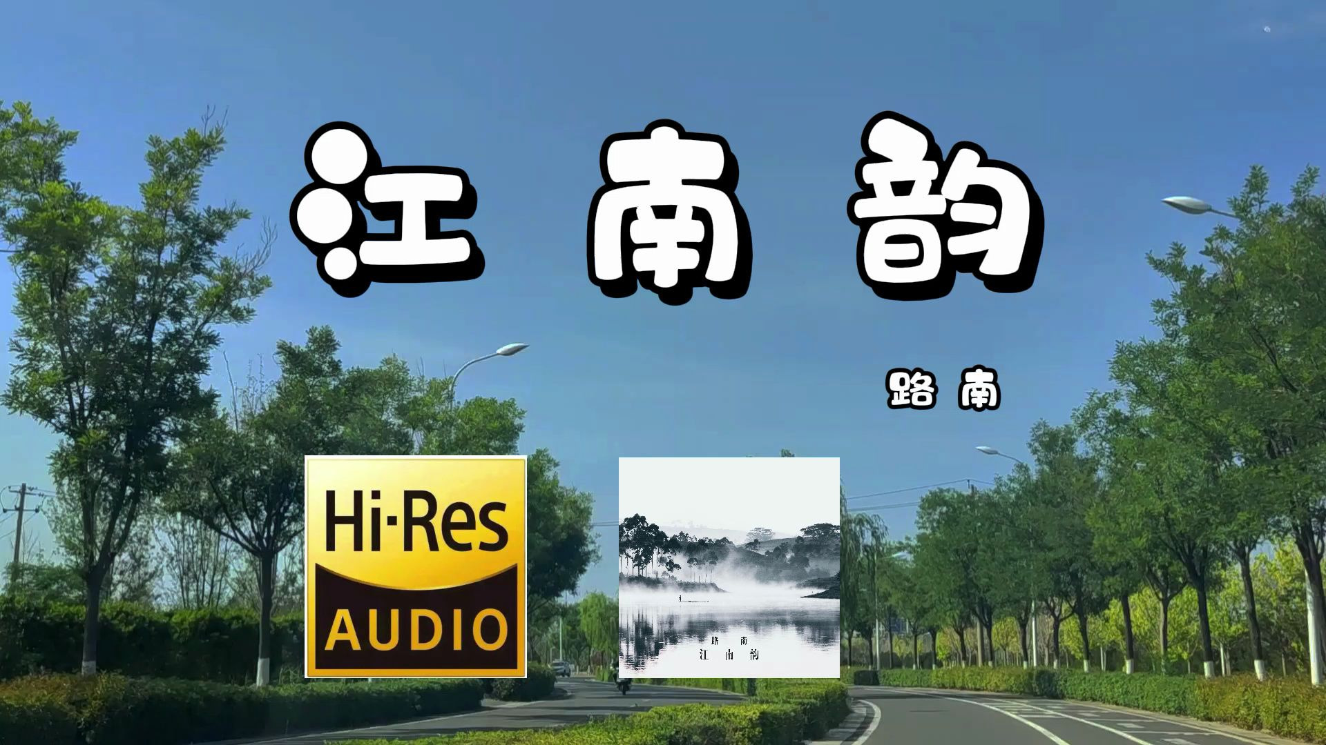路南《江南韵》,林肯冒险家Revel锐威音响,立体声模式手机直录!