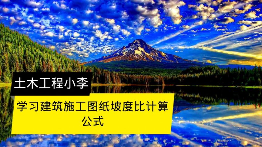 学习建筑施工图纸坡度比计算公式