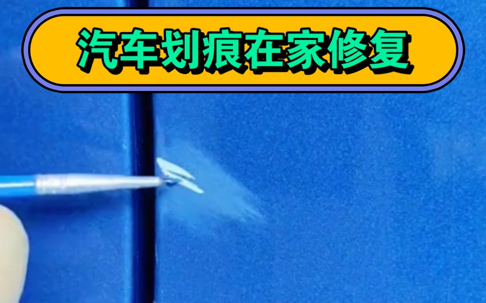 汽车划痕在家保留原厂漆修复