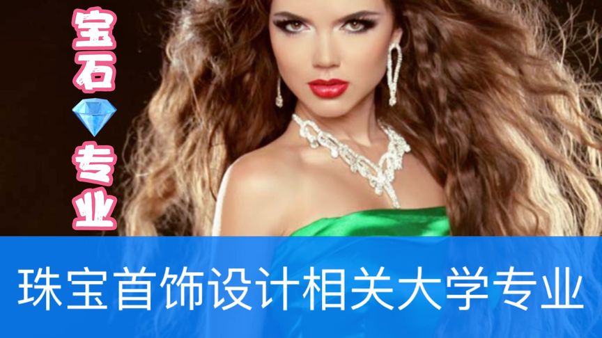 宝石及材料工艺学,材料类专业里的贵族!哪些大学开设珠宝设计?