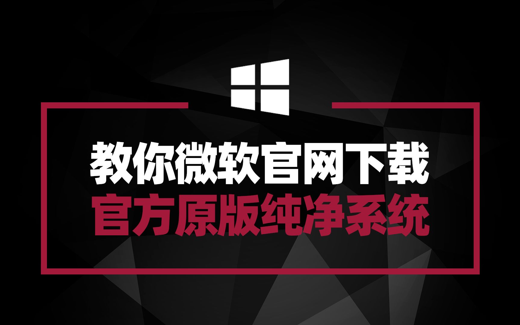 如何在微软官网下载Windows系统?系统还是官网纯净原版的好