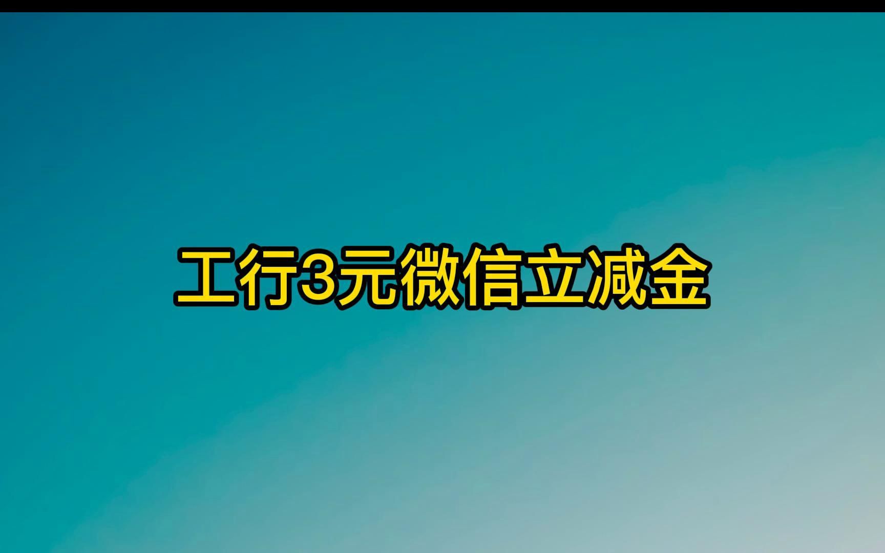 工行3元微信立减金,话费5折。
