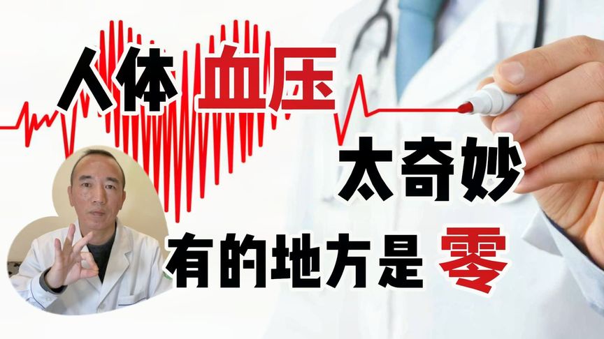 人体血压太奇妙!有的地方是零,有的动脉压
