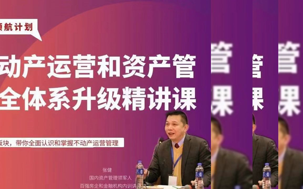 【张健】不动产运营和资产管理