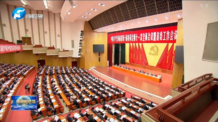 省委十届十一次全会暨省委工作会议召开
