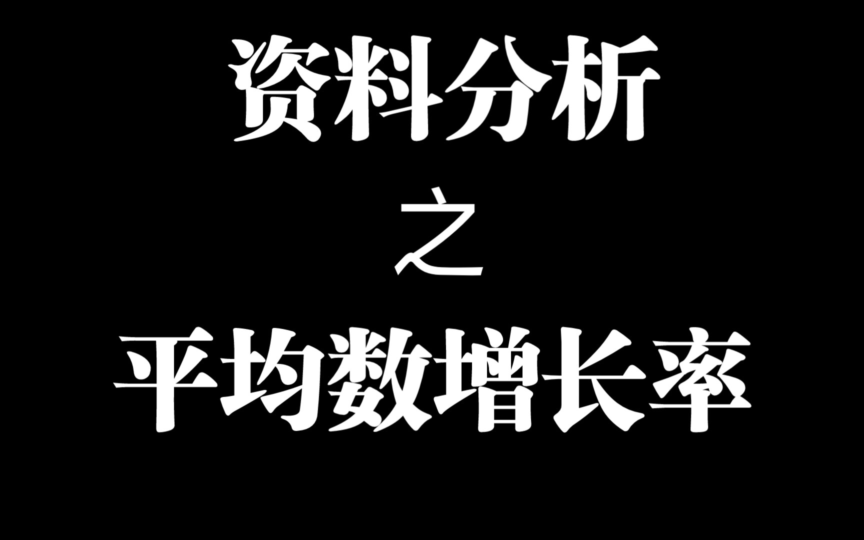 平均数增长率公式