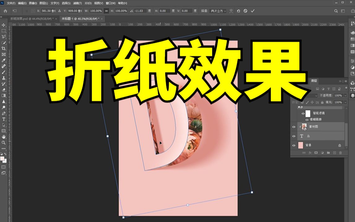 ...效果详细教程——零基础PS教程系列!折纸效果/海报教程/翻页效果/...